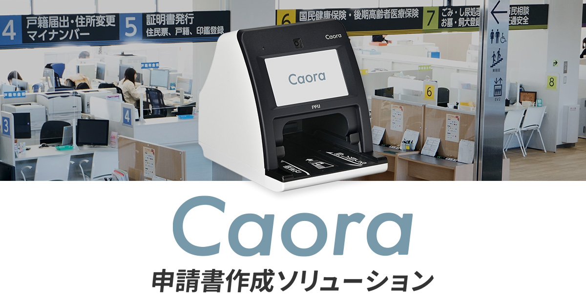 Caora 申請書作成ソリューション | PFU