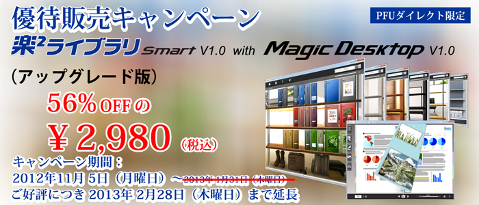 PFUダイレクト | 楽2ライブラリ Smart 優待販売キャンペーン | PFU
