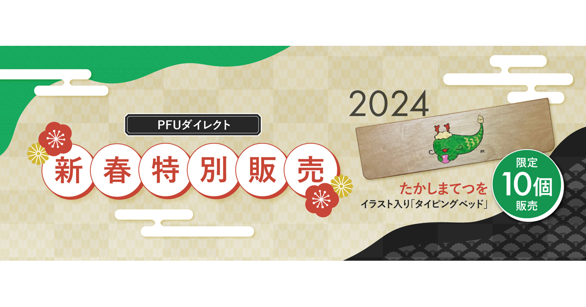 PFUダイレクト | 2024 新春特別販売 | PFU