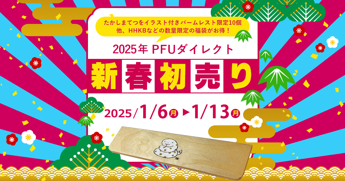 PFUダイレクト | 2025 新春初売り | PFU