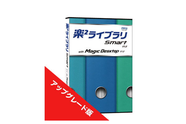 楽²ライブラリ Smart V1.0 with Magic Desktop V1.0 アップグレード版｜PFUダイレクト