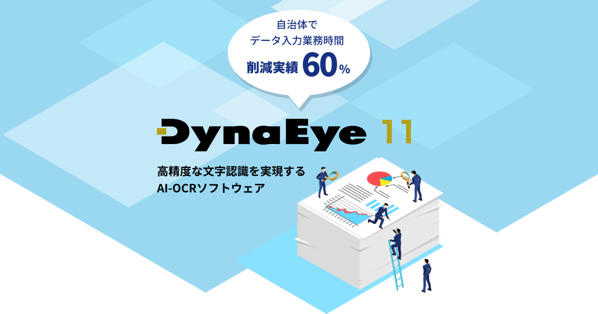 業務用AI-OCRソフトウェアDynaEye資料ダウンロード | PFU
