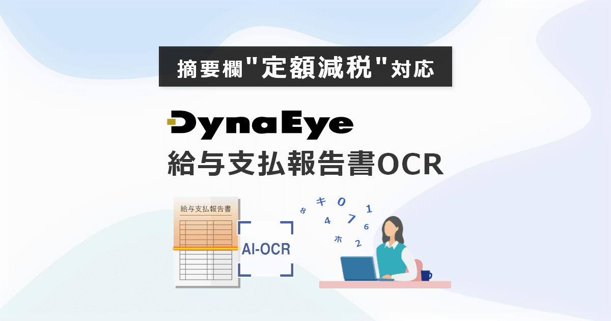DynaEye 給与支払報告書OCR | 製品概要 | PFU