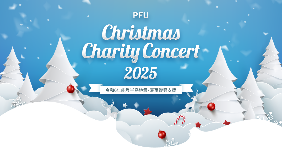 〈令和6年能登半島地震・豪雨復興支援〉PFUクリスマス・チャリティコンサート2025