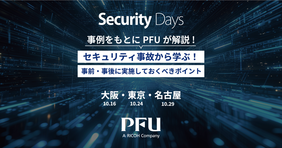 「Security Days Fall 2024」セミナー登壇／出展のご案内 | PFU