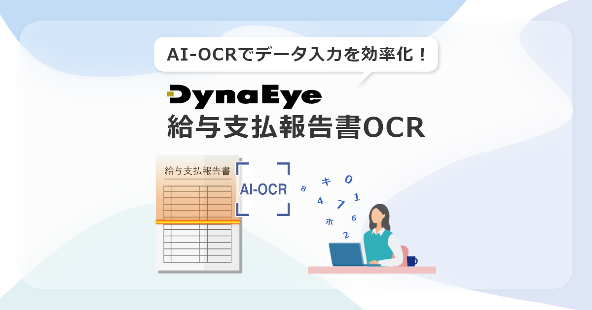 PRESS RELEASE | AI-OCR「DynaEye」シリーズに新商品登場！自治体の「給与支払報告書」データ入力業務を大きく効率化 | PFU