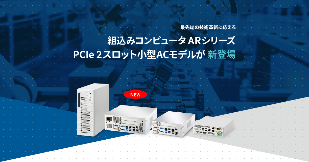 組込みコンピューティング製品のAR2200モデル120Rを新発売 | PFU