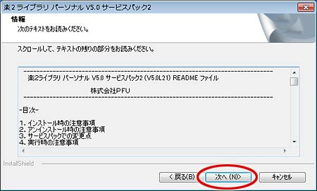楽2ライブラリ パーソナル | インストール手順（V5.0 サービスパック 2） | PFU