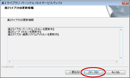 楽2ライブラリ パーソナル | インストール手順（V5.0 サービスパック 2） | PFU