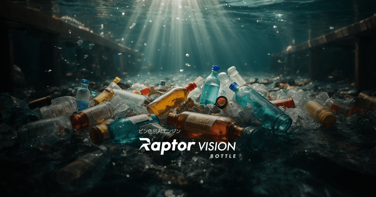 Raptor VISION BOTTLE ビン色別AIエンジン | PFU