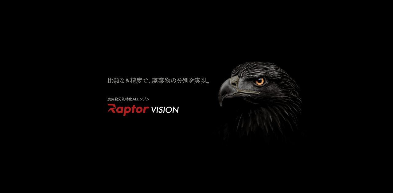 Raptor VISION 廃棄物分別特化AIエンジン | PFU