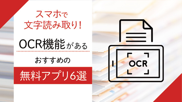 スマホで文字読み取り！OCR機能があるおすすめの無料アプリ6選｜デジUP！